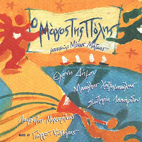 Amazon MusicでMinos MatsasのO Magos Tis Polisを再生する