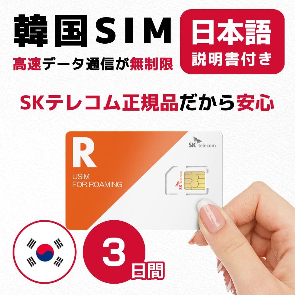Amazon.co.jp: 【韓国SIMカード】3日間(72時間) SKテレコム正規 高速データ無制限 有効期限 / 2025年4月30日 ...