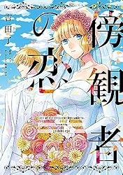 傍観者の恋【単話売】(9) (FK comics) | 吉田了, ナツ, あき | マンガ | Kindleストア | Amazon