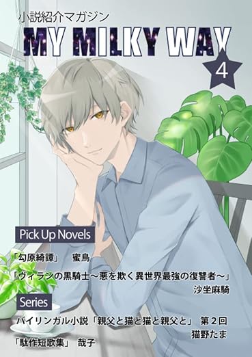 Amazon.co.jp: 小説紹介マガジン：My Milky Way 第4号 電子書籍: 蜜鳥, 沙坐 麻騎, 猫野 たま, 哉子, 碓氷 スズ: Kindleストア