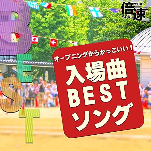 Amazon Music - NIYARI計画の【倍速！】オープニングからかっこいい！入場曲BESTソング ORIGINAL COVER TIME-SPEED Ver. - Amazon.co.jp