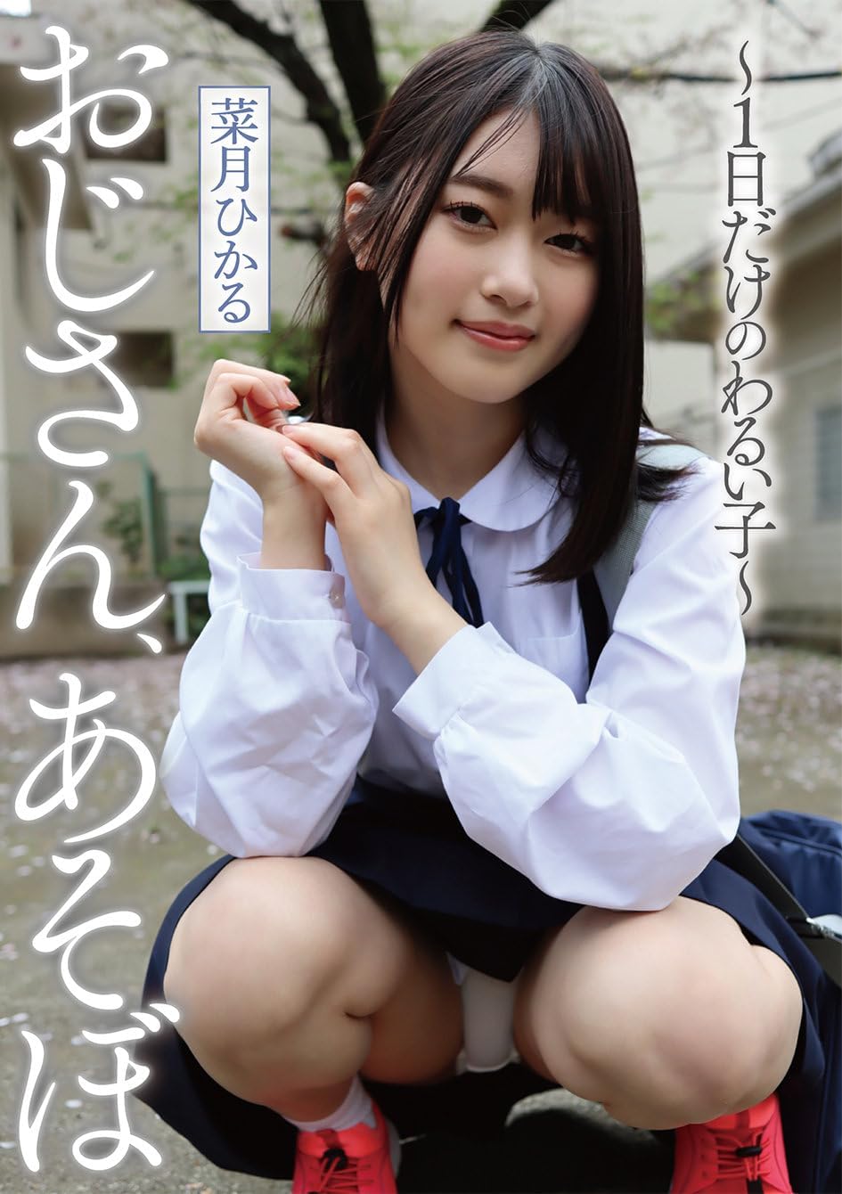 Jp おじさん、あそぼ ~1日だけのわるい子~ 菜月ひかる 桃太郎映像出版 [dvd] 菜月ひかる Dvd