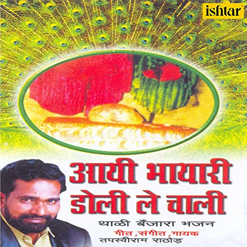 Amazon Music UnlimitedでTapaswiram RathodのAayee Bhayari Doli Re Chaliを