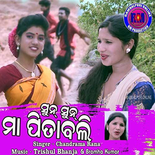 Amazon Music - Chandrama RanaのSun Sun Maa Pitabali - Amazon.co.jp