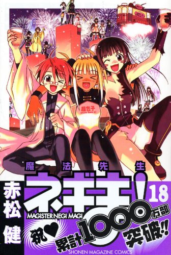 Amazon.com: Mahou Sensei Negima! (18) (Shonen Magazine Comics) (2007) ISBN: 4063638014 [Japanese ...
