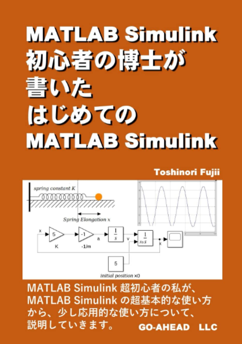 Amazon.co.jp: MATLAB Simulink初心者の博士が書いたはじめてのMATLAB Simulink : 藤井敏則: 本
