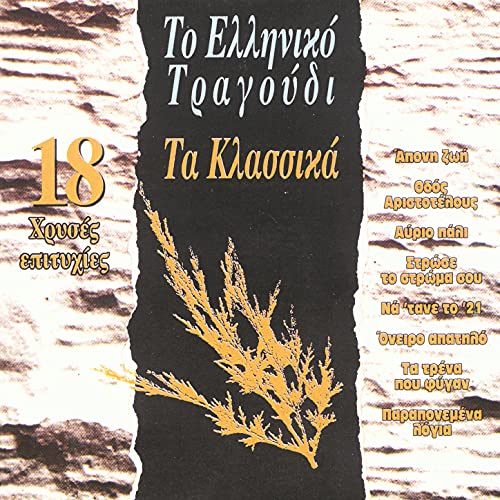 Amazon.com: To Elliniko Tragoudi, Ta Klassika - The Classic Greek ...
