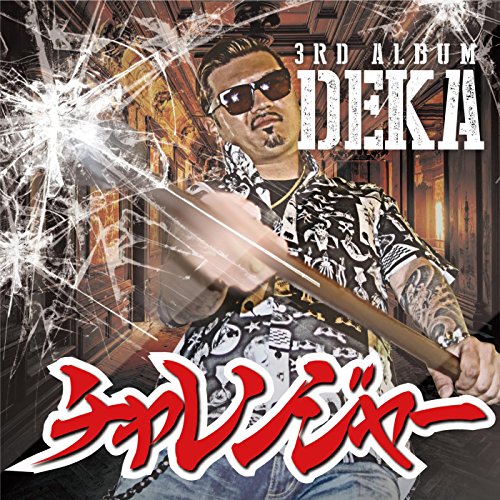 Amazon.co.jp: チャレンジャー [Explicit] : DEKA: デジタルミュージック