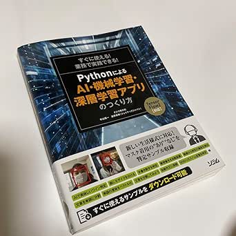 Amazon.co.jp: すぐに使える!業務で実践できる!PythonによるAI機械学習深層学習アプ… : おもちゃ