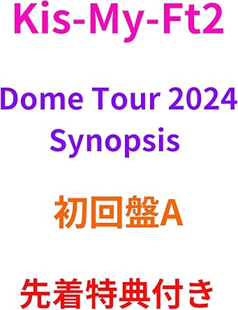 Amazon.co.jp: [先着 Kis-My-Ft2 Dome Tour 2024 Synopsis 【初回盤A】 キスマイ (DVD) : おもちゃ