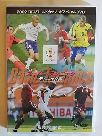 Amazon.co.jp: FIFA 2002 ワールドカップ オフィシャルDVD スーパー・テクニック テクニック編 中古DVD : おもちゃ