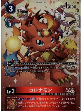 Amazon.co.jp: 【パラレル】 デジモンカードゲーム EX5-007 コロナモン (U アンコモン) アニマルコロシアム【EX-05】 : パソコン・周辺機器