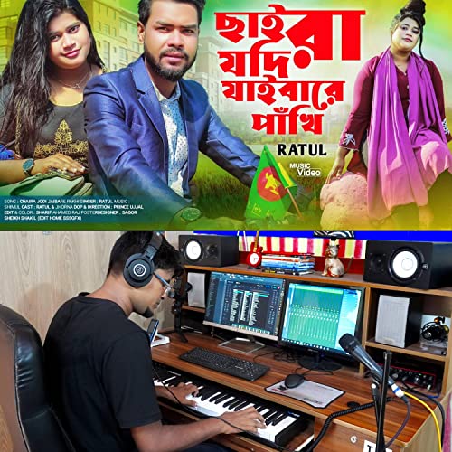 Play Chaira Jodi Jabire Pakhi by Newton JR. feat. Singer Ratul on ...