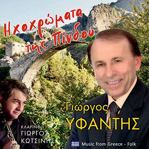 Amazon.co.jp: Ηχοχρώματα της Πίνδου : Γιώργος Υφαντής: デジタルミュージック