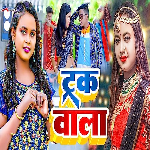 Amazon MusicでLal Babu & Shilpi RajのTruck Walaaを再生する