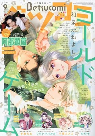 Betsucomi(ベツコミ) 2024年 09 月号 [雑誌] |本 | 通販 | Amazon