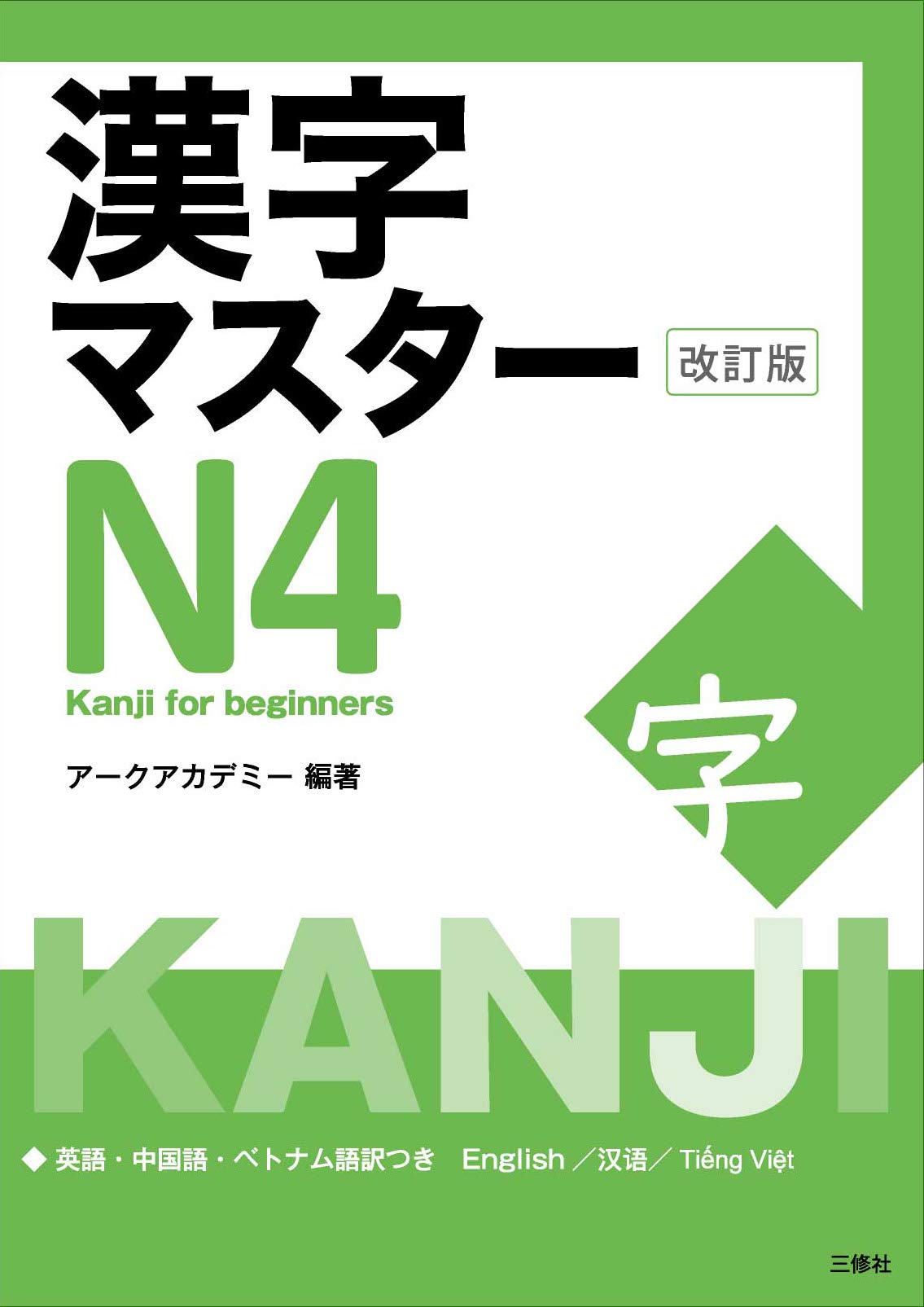 Kanji Master N4 - Kanji for Beginners (Revised Edition) (Japanese ...