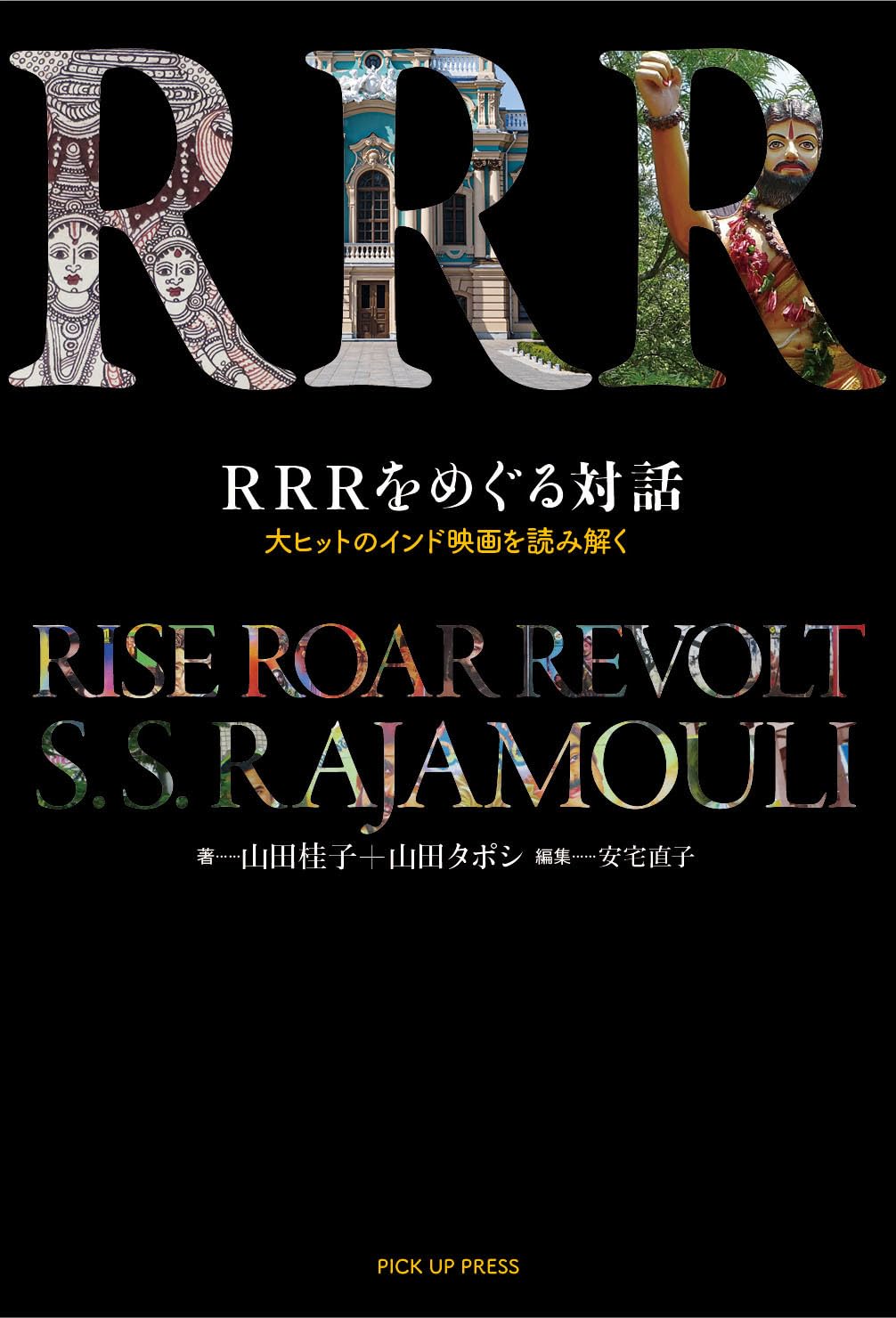 RRRをめぐる対話 大ヒットのインド映画を読み解く : 山田 桂子, 山田 タポシ: Amazon.sg: Books