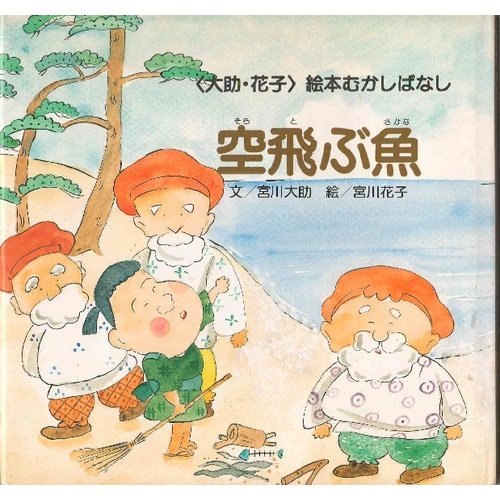 Amazon.com: Flying fish ("Daisuke Hanako" old tale picture book) (1993 ...