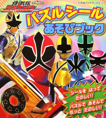 Amazon.com: Samurai Sentai Shinkenger puzzle seal play book (young TV ...