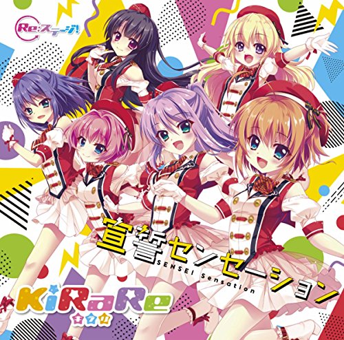 Amazon.co.jp: 【Re:ステージ!】KiRaRe4thシングル 宣誓センセーション : KiRaRe: デジタルミュージック