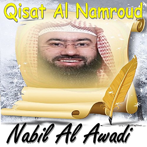 Amazon MusicでNabil Al AwadiのQisat Al Namroud (Quran)を再生する