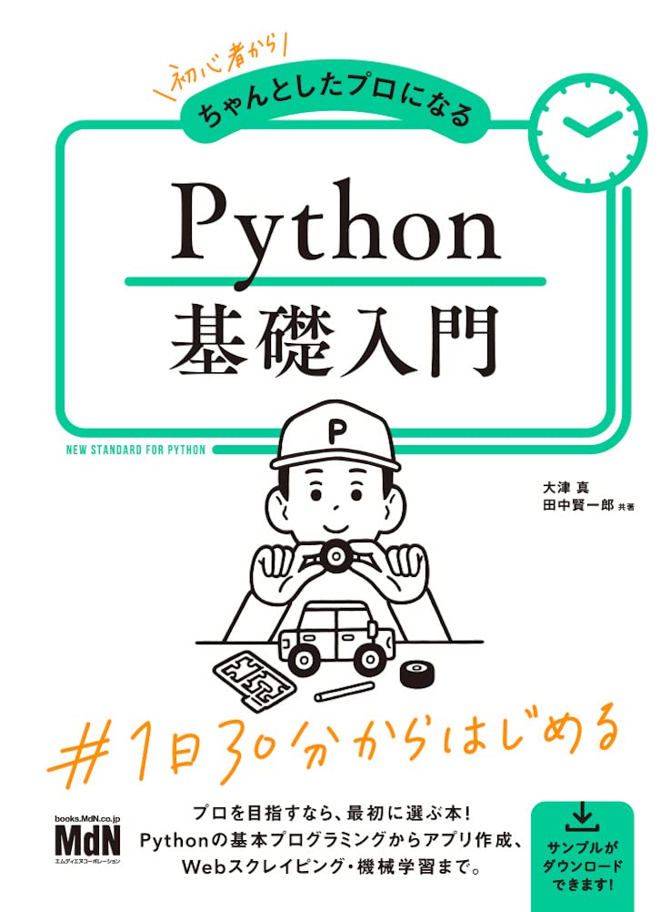 初心者からちゃんとしたプロになる Python基礎入門 | 大津真, 田中賢一郎 |本 | 通販 | Amazon