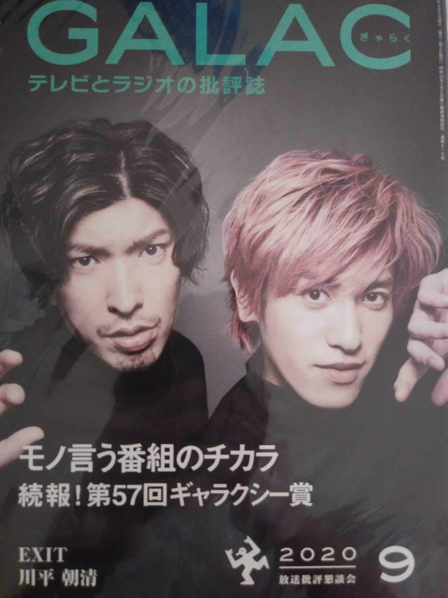 Amazon.co.jp: ギャラク GALAC 2020年9月号 表紙 EXIT りんたろー 兼近大樹 かねち かねちー : 本