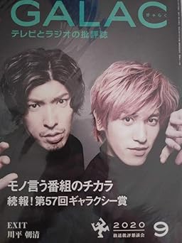 Amazon.co.jp: ギャラク GALAC 2020年9月号 表紙 EXIT りんたろー 兼近大樹 かねち かねちー : 本
