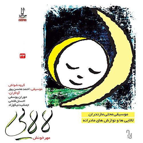 Amazon.com: Lalaei - Lullabies of Mazandaran : Ahmad Mohsenpour, Hooran ...
