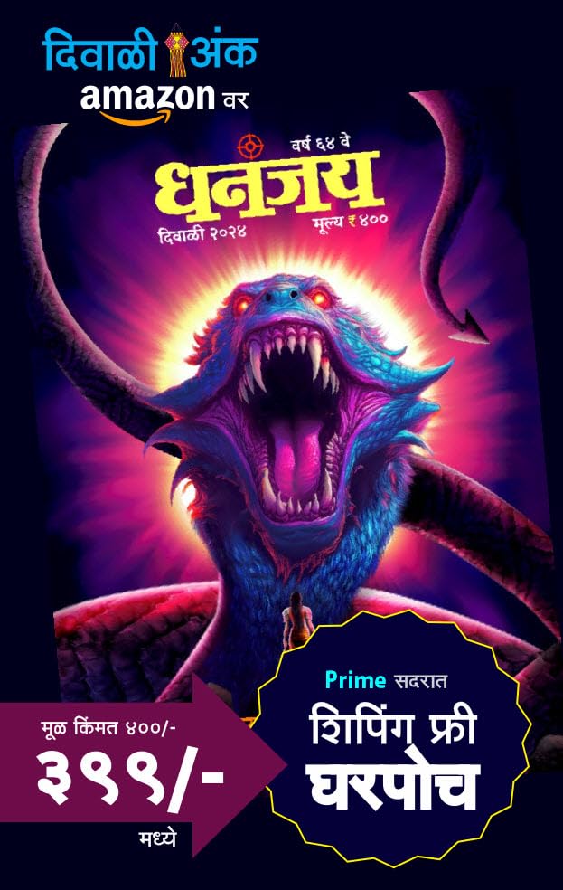 Dhananjay Diwali Ank 2024 (धनंजय दिवाळी अंक २०२४) : Nilima Rajendra ...