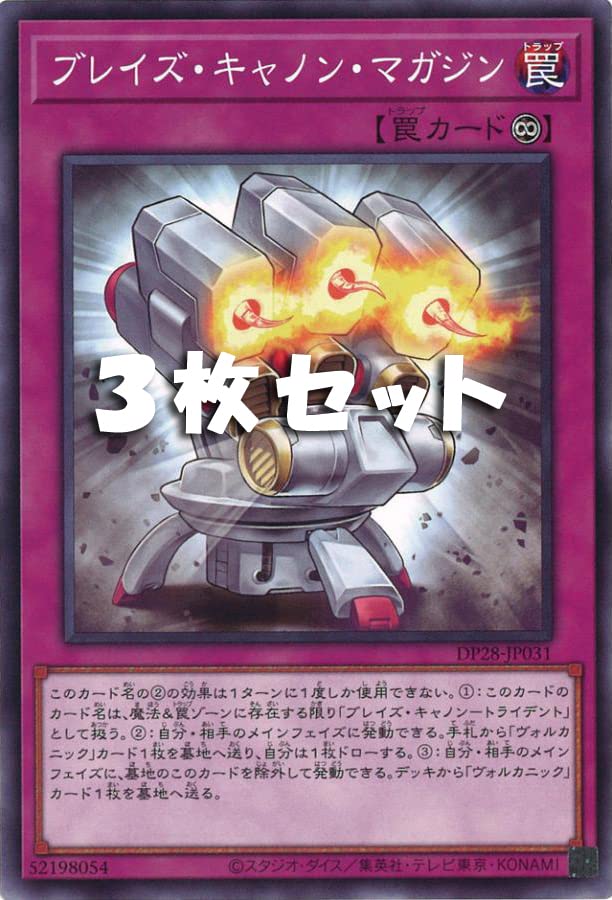 Amazon.co.jp: 《3枚セット》 遊戯王 DP28-JP031 《ブレイズ・キャノン・マガジン》 (ノーマル) デュエリストパック－爆炎のデュエリスト編－ : おもちゃ