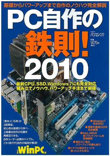 Amazon.co.jp: PC自作の鉄則! 2010 (日経BPパソコンベストムック) : 日経WinPC編集部: 本