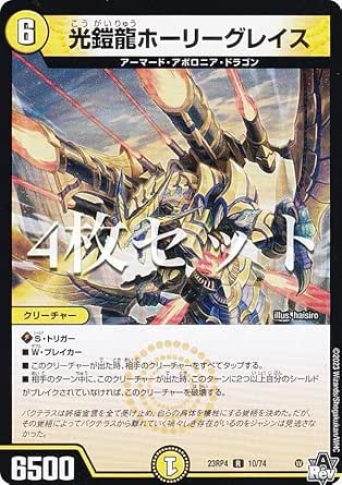 Amazon.co.jp: 【4枚セット】デュエマ DM23RP4 10/74 光鎧龍ホーリーグレイス (R レア) アビス・レボリューション 第4弾 竜皇神爆輝 (DM23-RP4) : おもちゃ