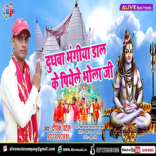 Dudhwa Bhangiya Daal Ke Piyele Bhola Ji de Deepak Patel en Amazon Music ...