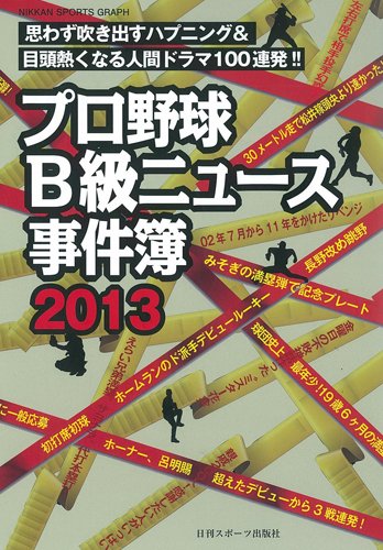 Puroyakyu bikyu nyusu jikenbo. 2013 (Omowazu fukidasu hapuningu ando ...