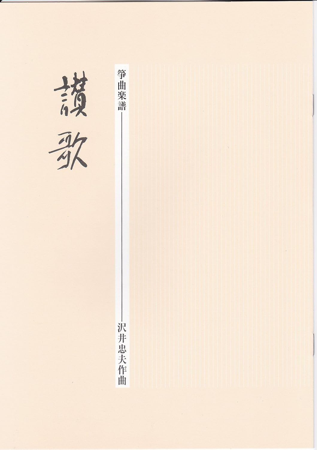 Amazon.com: [Japanese Koto music score by Tadao Sawai] : Sanka w/import ...