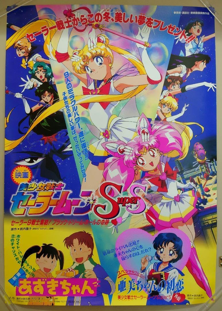 Amazon.co.jp: 映画 劇場版 美少女戦士セーラームーンSuperS 宣伝用 ポスター B2サイズ : ホビー