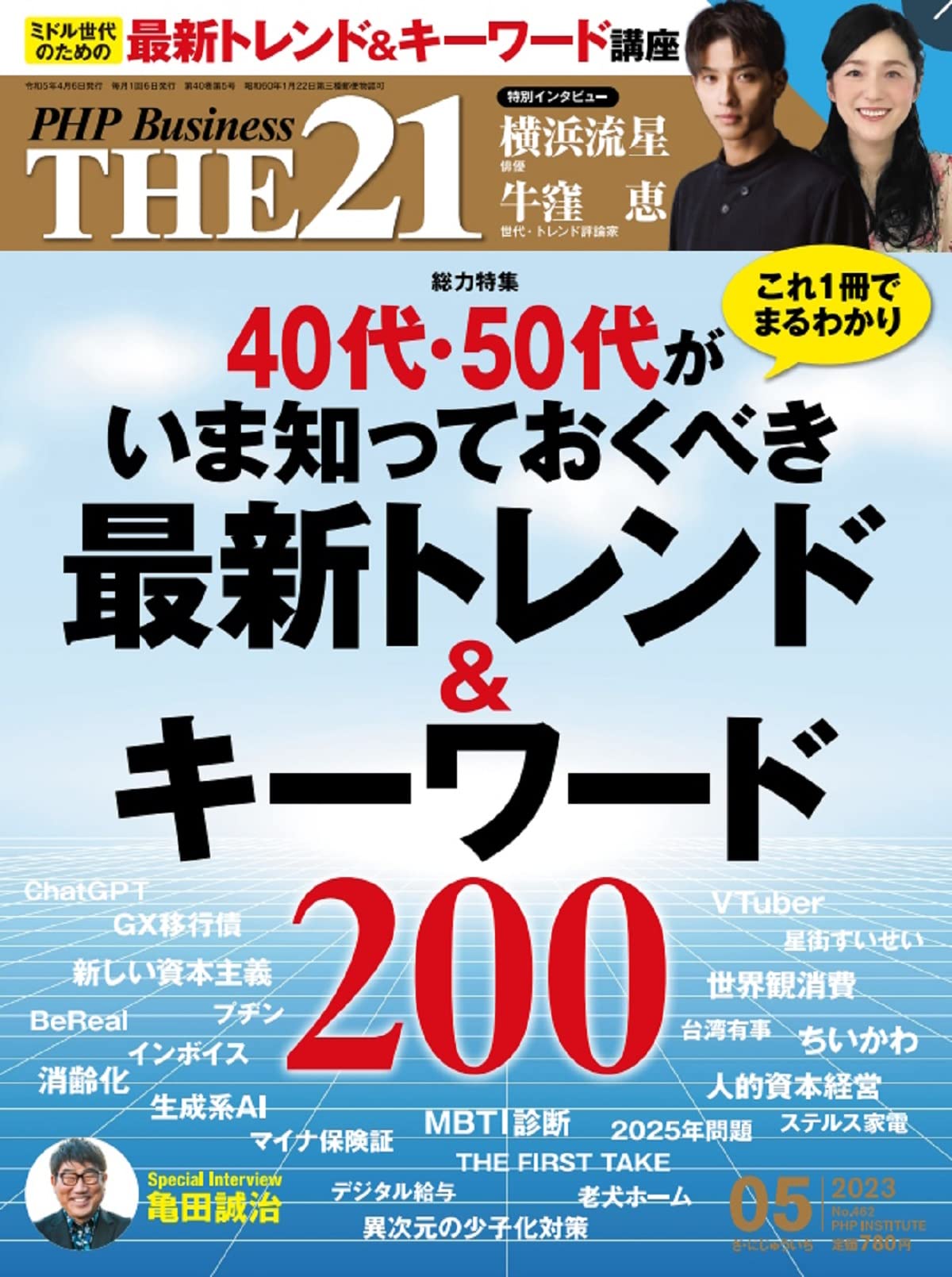 【メディア出演情報】THE21 2023年5月号[40代・50代がいま知っておくべき最新トレンド＆キーワード200] - リーマントラベラー 〜働きながら世界一周〜