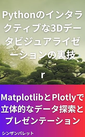 Pythonのインタラクティブな3dデータビジュアライゼーションの裏技~matplotlibとplotlyで立体的なデータ探索と