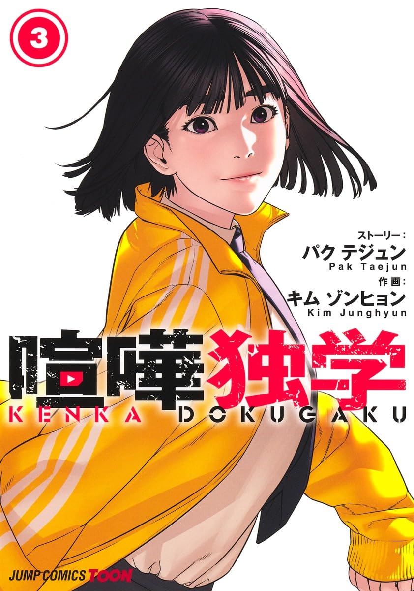 喧嘩独学 3 (ジャンプコミックス) | Kim Junghyun, Pak Taejun |本 | 通販 | Amazon