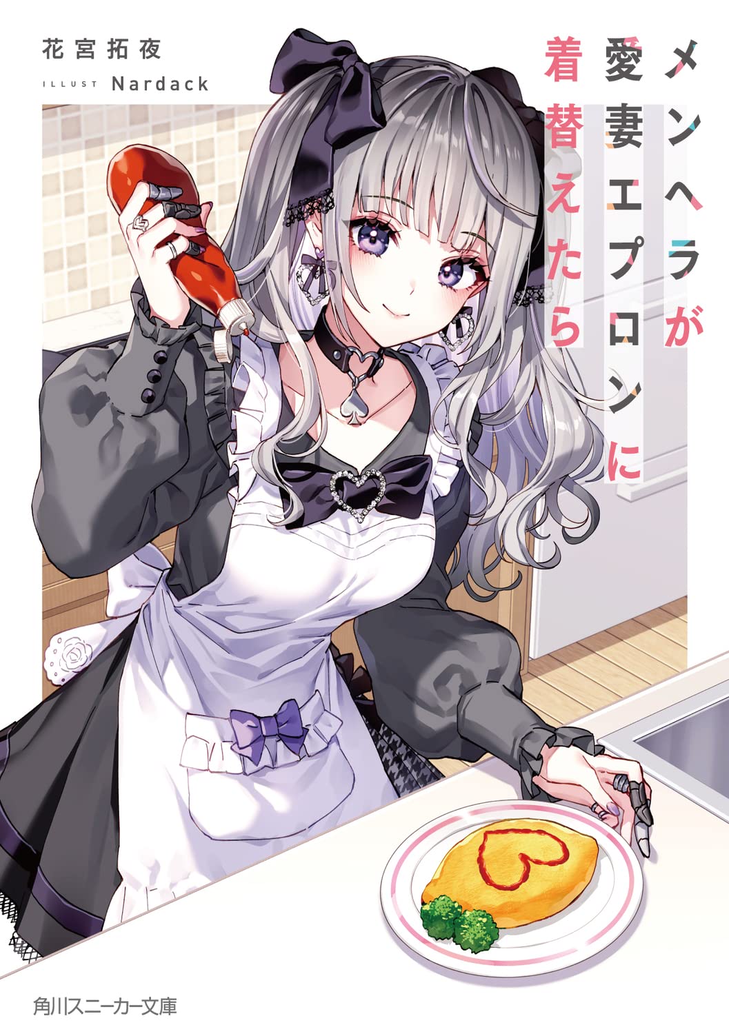 Amazon.co.jp: メンヘラが愛妻エプロンに着替えたら (角川スニーカー文庫) : 花宮 拓夜, Nardack: 本