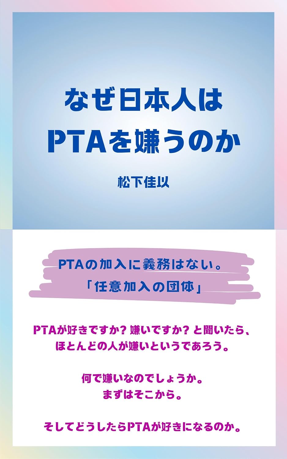 Amazon.com: Why do Japanese people dislike the PTA (Japanese Edition ...