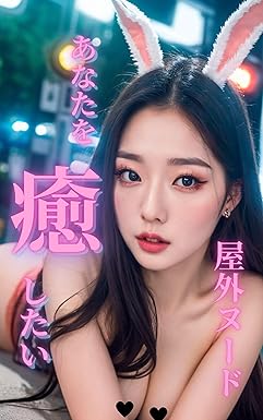 Amazon.co.jp: 【屋外ヌード】あなたを癒したい (ヌード写真集 全70P) eBook : 綿菓子: Kindleストア