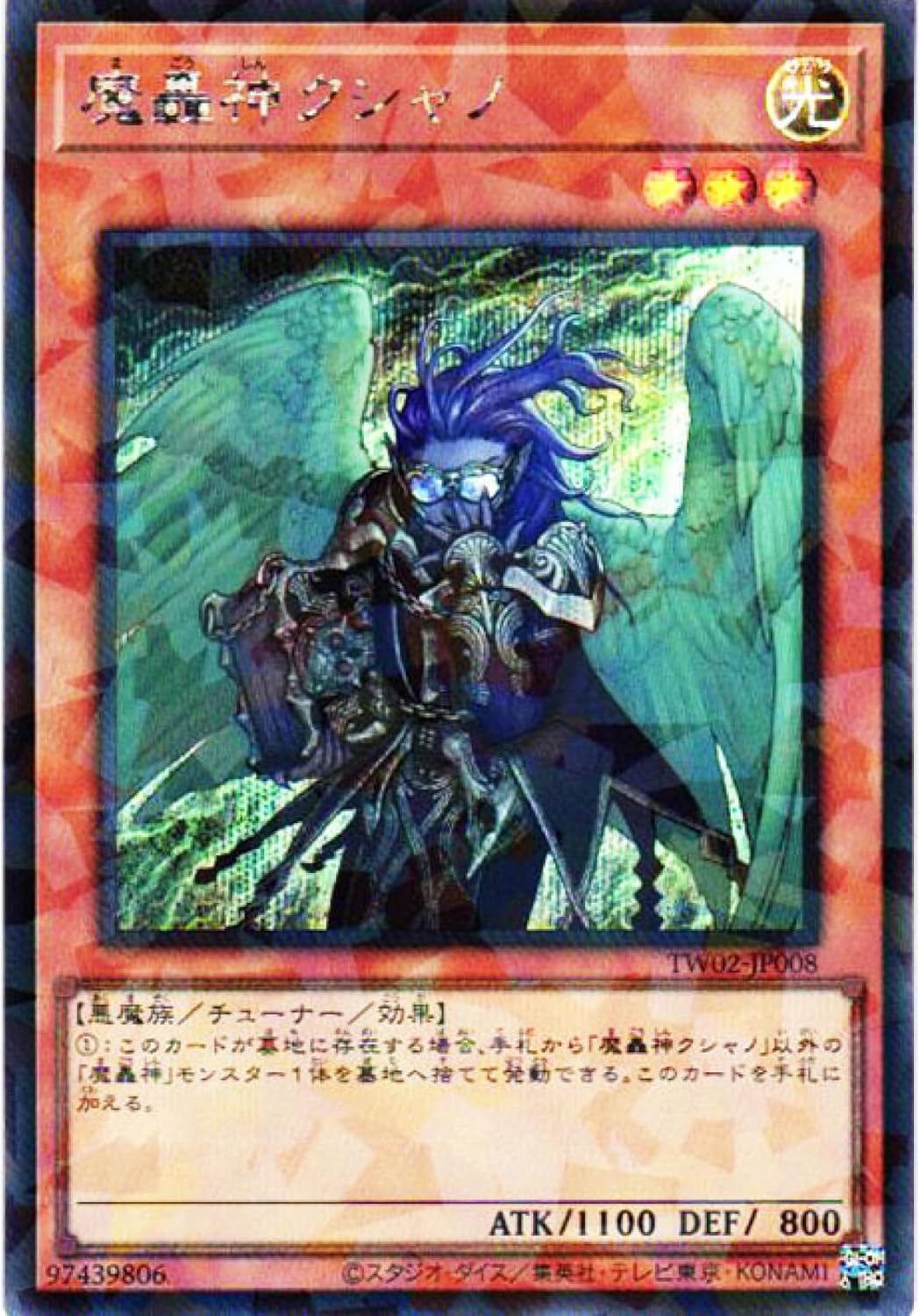 Amazon.co.jp: 遊戯王カード TW02-JP008 魔轟神クシャノ （シークレットレア パラレル仕様） TERMINAL WORLD2 ターミナル・ワールド2 TW02 効果 ...
