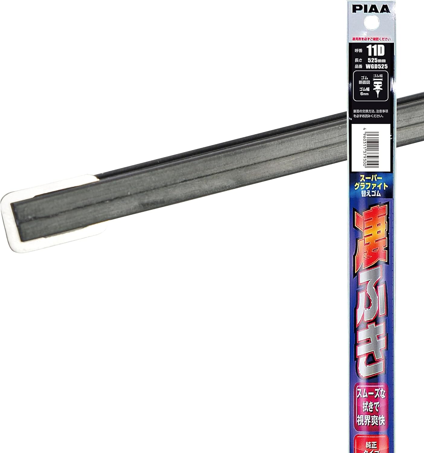 Amazon.co.jp: PIAA ワイパー 替えゴム 525mm スーパーグラファイト グラファイトコーティングゴム 1本入 呼番11D 特殊金属レール仕様 WGD525 : 車＆バイク