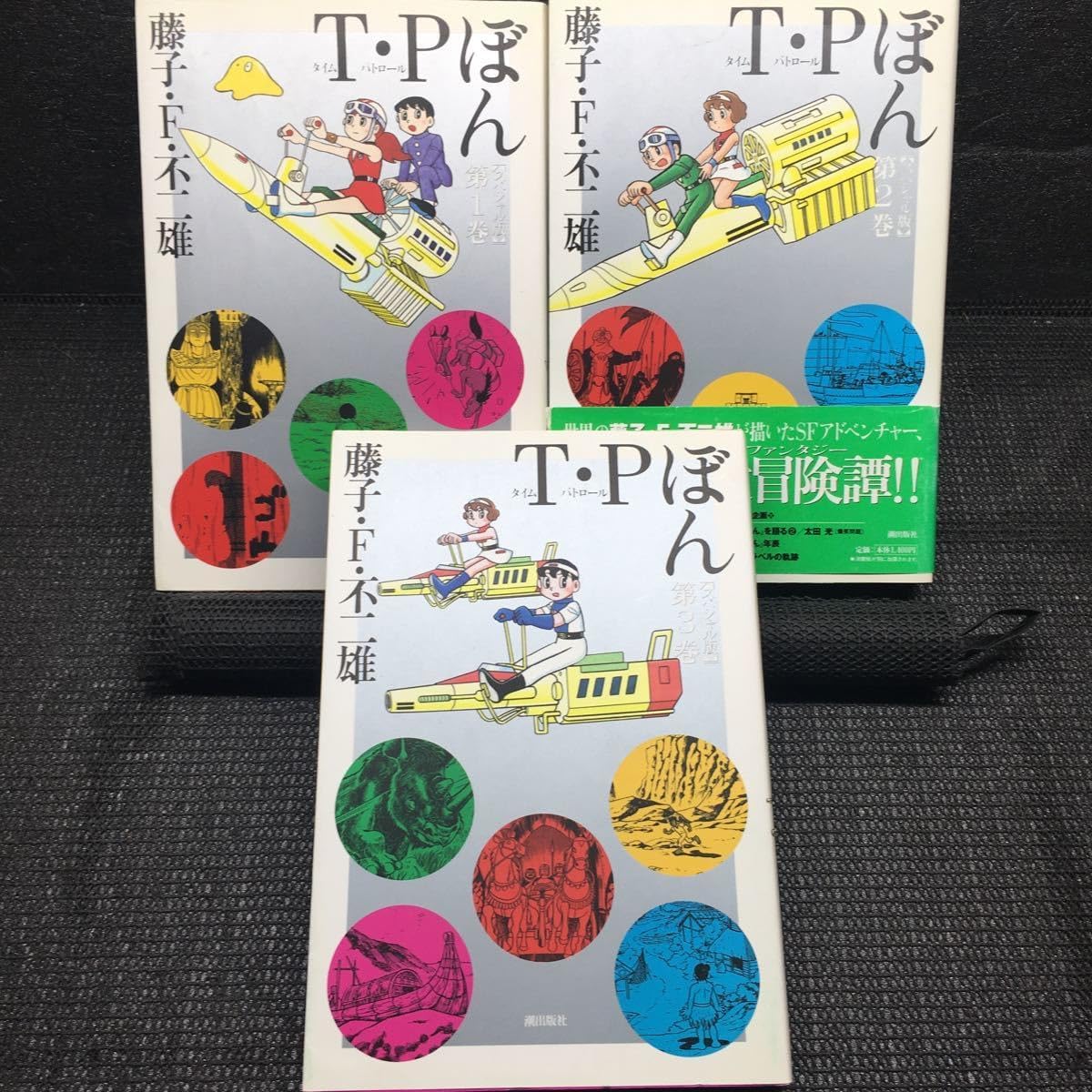 Amazon.co.jp: TPボン タイムパトロールぼん スペシャル版1～3巻完結セット 全初版 藤子F不二雄 : おもちゃ