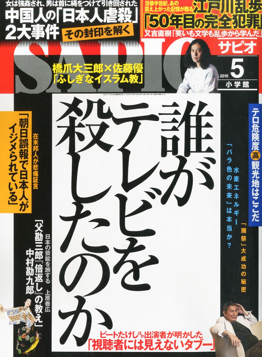 Amazon.co.jp: SAPIO(サピオ) 2015年 05 月号 [雑誌] : 本