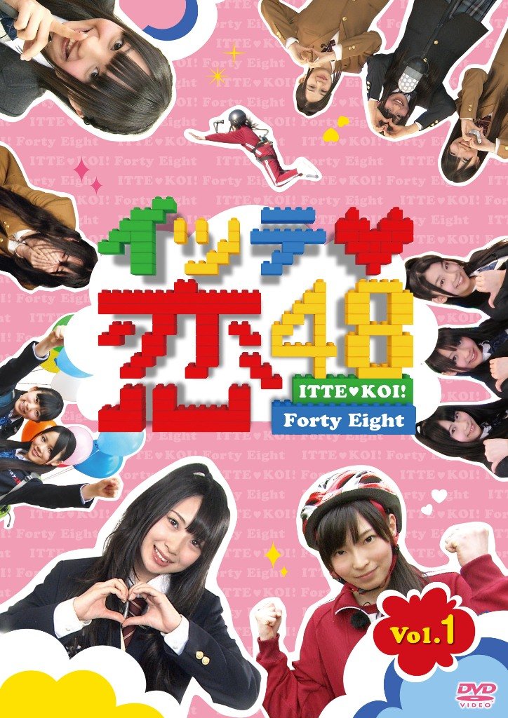 Amazon.co.jp: イッテ恋48 VOL.1 [DVD] : SKE48: DVD