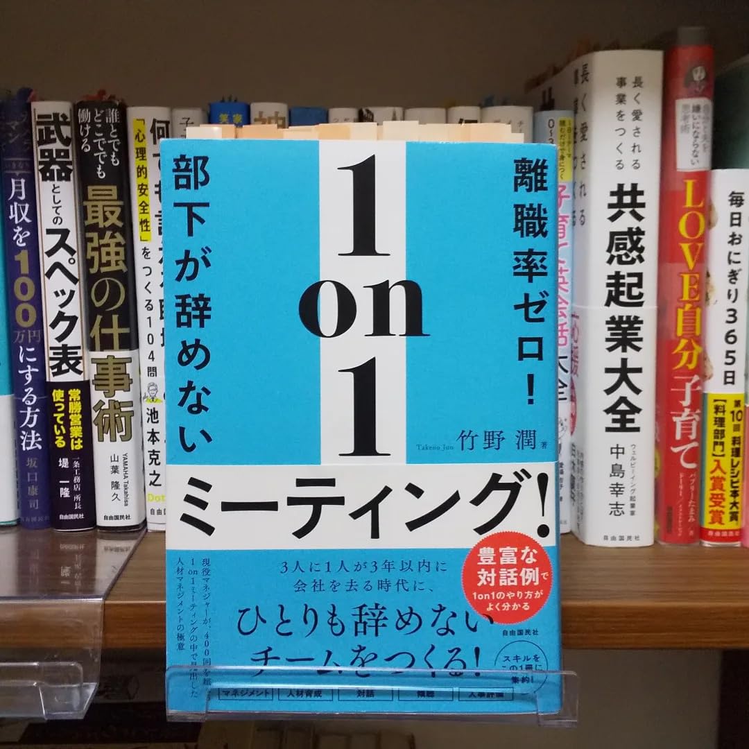 離職率ゼロ！部下が辞めない1on1ミーティング！ | 竹野 潤 |本 | 通販 | Amazon